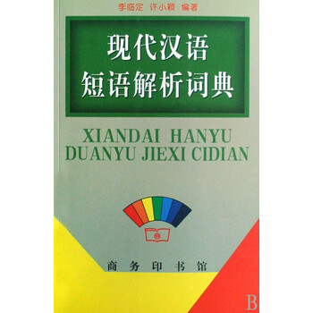 现代汉语短语解析词典