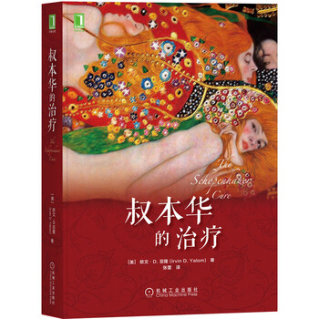 叔本华的治疗 [美]欧文·D. 亚隆（Irvin Yalom）