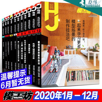 模工坊杂志2020年【打包10册11期】2020年1月-2020年12月号 高达模型制作教程攻略书