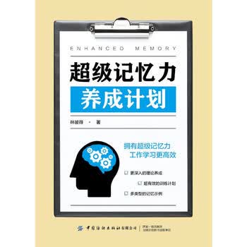 超级记忆力养成计划