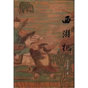西游记 [明]吴承恩