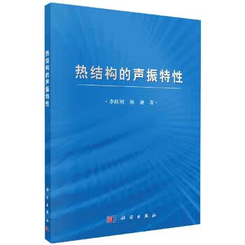 热结构的声振特性