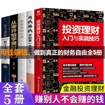 用钱赚钱从零开始学理财投资理财入门与实战技巧财富自由之路你不理财财不理你 理财全5册【定价188】