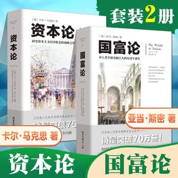 国富论 亚当斯密+资本论 马克思 共2册 全新修订版图文本 系统全面的经济学说 古典经济学 经济学政治理论 经典名著