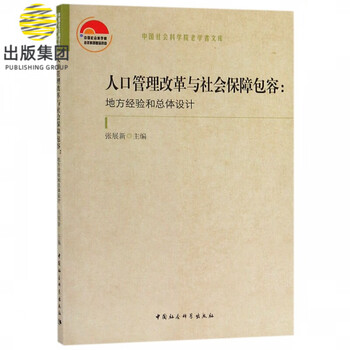 人口管理改革与社会保障包容--地方经验和总体设计
