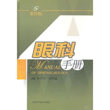 眼科手册【正版图书】