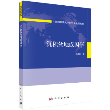 沉积盆地成因学【正版图书】