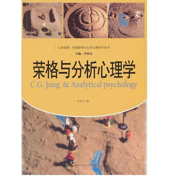 荣格与分析心理学9787300140155