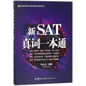 新SAT真词一本通 李永远 编 作 书籍
