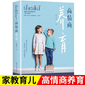 高情商养育 如何养育男孩女孩的书籍孩子情商教育指南家庭教育育儿书籍父母儿童行为心理学沟通和性格