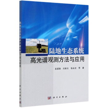 陆地生态系统高光谱观测方法与应用