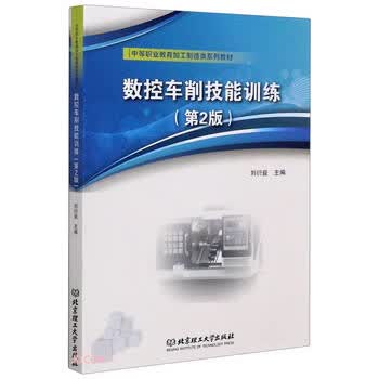 数控车削技能训练(第2版中等职业教育加工制造类系列教材)