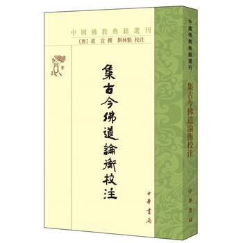 集古今佛道论衡校注（中国佛教典籍选刊）  中华书局