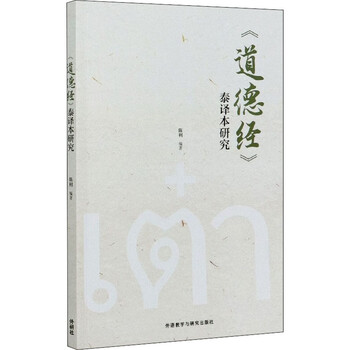 《道德经》泰译本研究 陈利 编 书籍