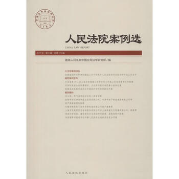 人民法院案例选总第115辑