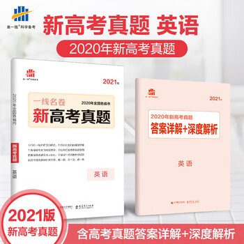 2021版一线名卷新高考真题英语 2020年全国各省市高考真题卷招生考试卷高三总复习试卷资料必刷题科