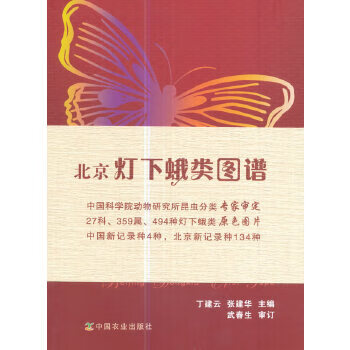 北京灯下蛾类图谱【正版图书】