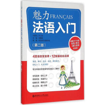 魅力法语入门(第2版) 束嘉晨 主编编  书籍