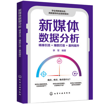 新媒体数据分析：精准引流+爆款打造+盈利提升