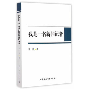 我是一名新闻记者 安岗 中国社会科学出版社