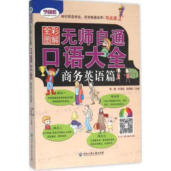 无师自通口语大全商务英语篇