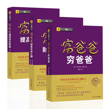 穷爸爸富爸爸 金融投资 高 价值 财务自由之路 套装3册（穷爸爸+财务自由之路+提高你的财商）罗伯特·清崎 经管投资理财