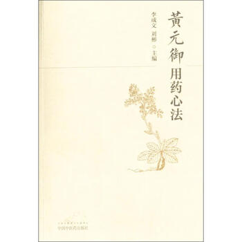 黄元御用药心法 李成文,刘彬 主编 书籍
