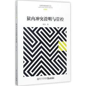 狱内冲突澄明与管控