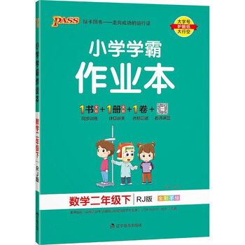 小学学霸作业本 数学 二年级 下册 人教版 22春 pass绿卡图书 同步训练 练习题附试卷 同步教材
