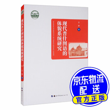 现代普什图语的体貌系统研究