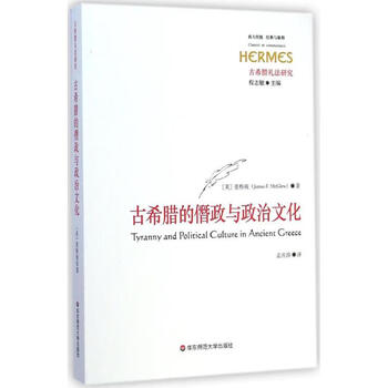 古希腊的僭政与政治文化 (美)麦格琉(James F.McGlew) ;孟庆涛 译  书籍