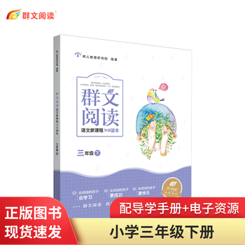 群文阅读·语文新课程1+X读本  小学1-6年级下册  宁夏人民教育出版社 三年级下册
