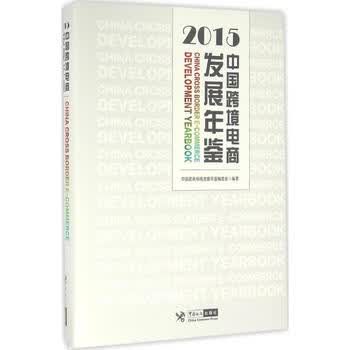中国跨境电商发展年鉴.2015