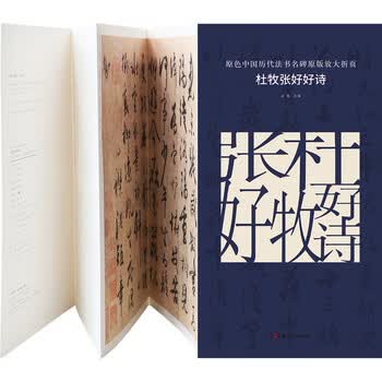 碑帖原色中国历代法书名碑原版放大折页：杜牧张好好诗