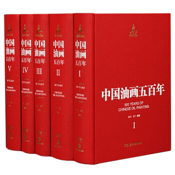 中国油画五百年（全套1-5卷） 中国油画史