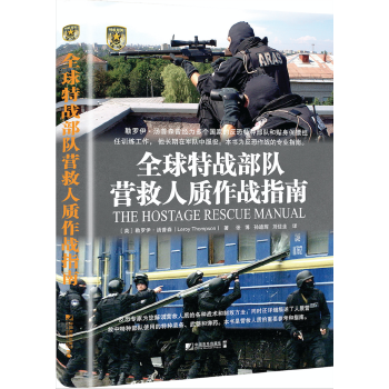 全球特战营救人质作战指南【正版图书】