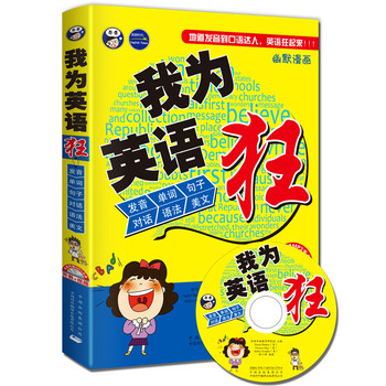 我为英语口语狂【正版图书】