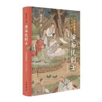 演而优则士——《世说新语》三十六计 董铁柱著 中华书局出版社 9787101153699
