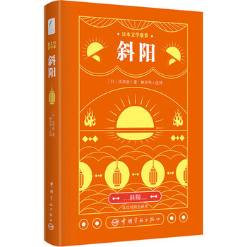 斜阳(日汉对照全译本)/日本文学鉴赏 图书