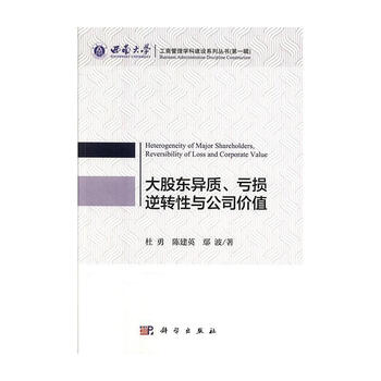 大股东异质.亏损逆转性与公司价值9787030601766 科学出版社