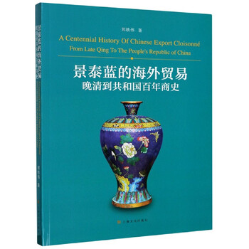 景泰蓝的海外贸易(晚清到共和国百年商史) 郑轶伟