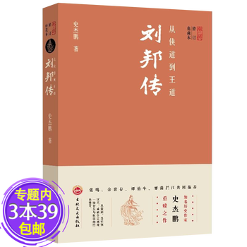 包邮从侠道到王道：刘邦传（修订典藏本追溯秦崩从秦始皇到刘邦草根到帝王的裂变风口跃迁刘邦传历史书籍