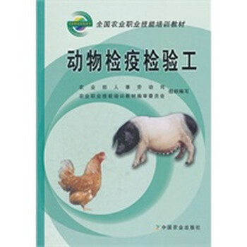 动物检疫检验工(全国农业职业技能培训教材)