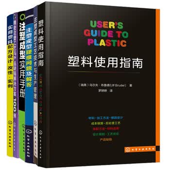 实用塑料配方设计改性实例+注塑工艺与产品缺陷解决方案100例+成型实用手册 +使用指南+