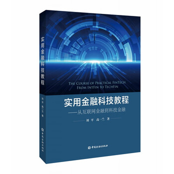 实用金融科技教程--从互联网金融到科技金融
