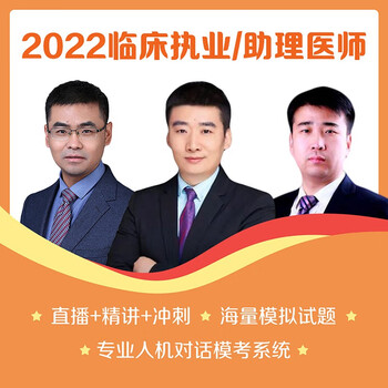 2022临床执业助理医师资格考试录播+直播精讲课程习题专业人机对话模考系统人民卫生出版社 笔试速成班（录播+直播）（165课时）