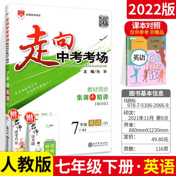 2022版 走向中考考场七年级英语下册人教版 走向中考考场七年级英语下册