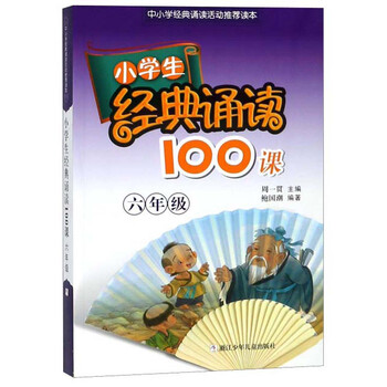 小学生经典诵读100课（六年级 中小学经典诵读活动推荐读本）
