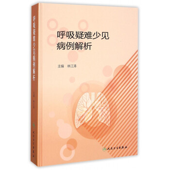 呼吸疑难少见病例解析(精)