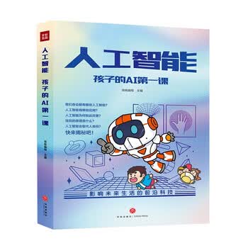 人工智能 孩子的AI第一课（全5册）关联小学知识点 认识科技 跟上未来生活5岁+